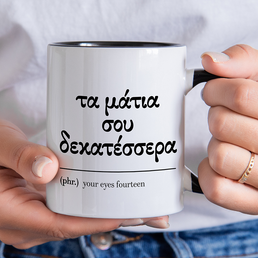 Funny Greek Sayings Mug Range | Your Eyes Fourteen Mug | Mugify